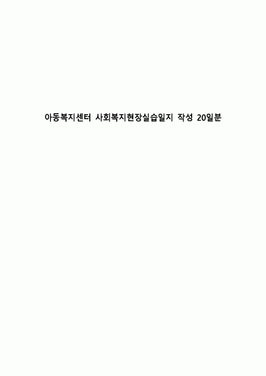 아동복지센터 사회복지현장실습일지 작성 20일분