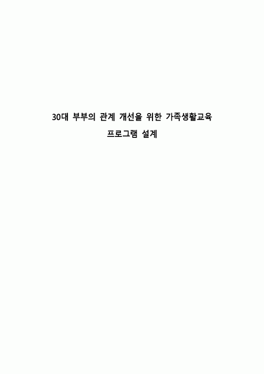 30대 부부의 관계 개선을 위한 가족생활교육 프로그램 설계