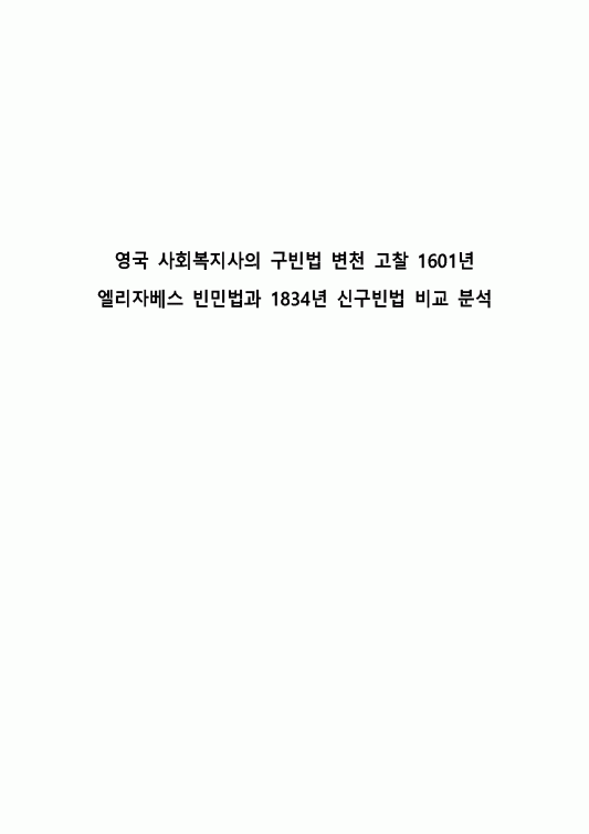 영국 사회복지사의 구빈법 변천 고찰 1601년 엘리자베스 빈민법과 1834년 신구빈법 비교 분석