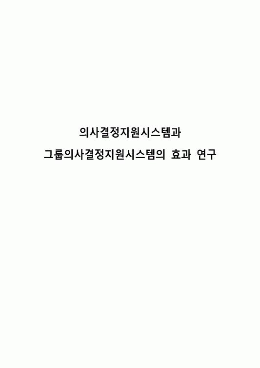 의사결정지원시스템과 그룹의사결정지원시스템의 효과 연구