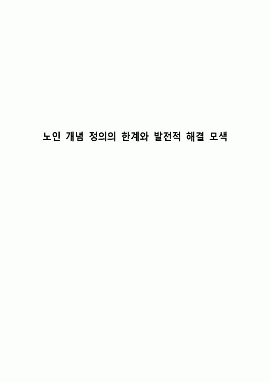 노인 개념 정의의 한계와 발전적 해결 모색