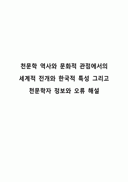 천문학 역사와 문화적 관점에서의 세계적 전개와 한국적 특성 그리고 천문학자 정보와 오류 해설