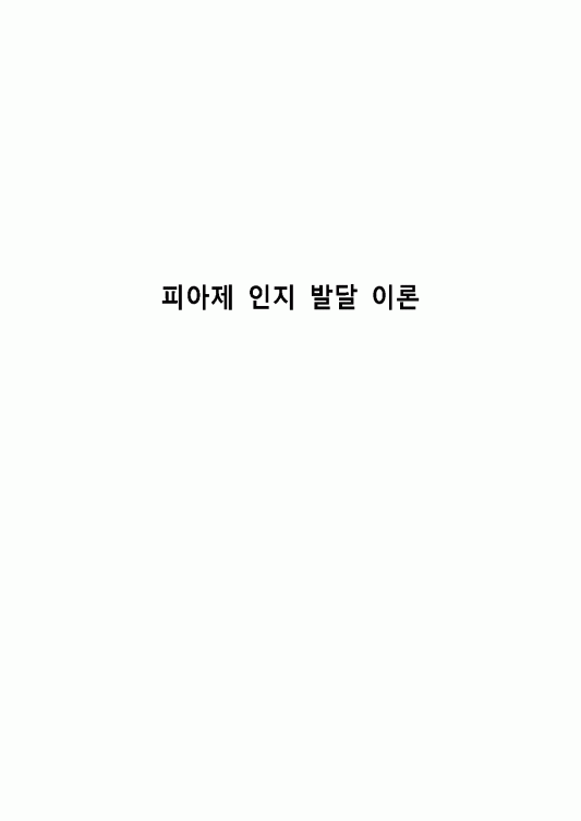 피아제 인지 발달 이론