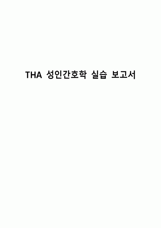 THA 성인간호학 실습 보고서