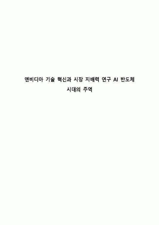 엔비디아 기술 혁신과 시장 지배력 연구 AI 반도체 시대의 주역