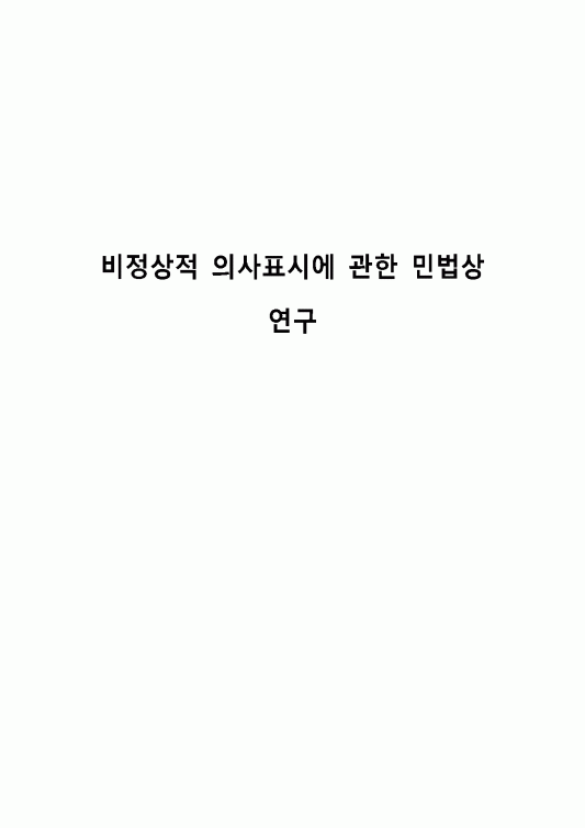 비정상적 의사표시에 관한 민법상 연구