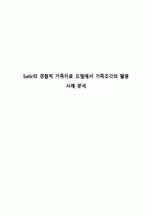 Satir의 경험적 가족치료 모델에서 가족조각의 활용 사례 분석