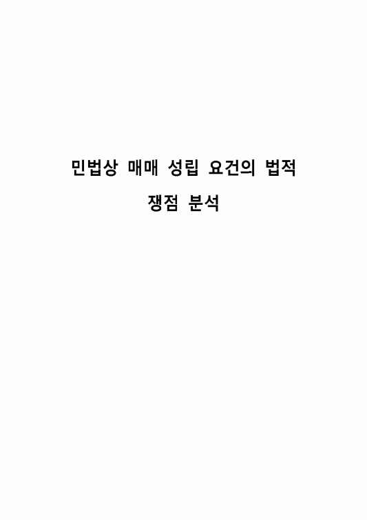 민법상 매매 성립 요건의 법적 쟁점 분석