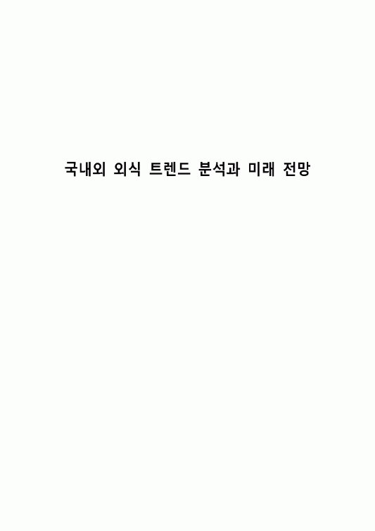 국내외 외식 트렌드 분석과 미래 전망