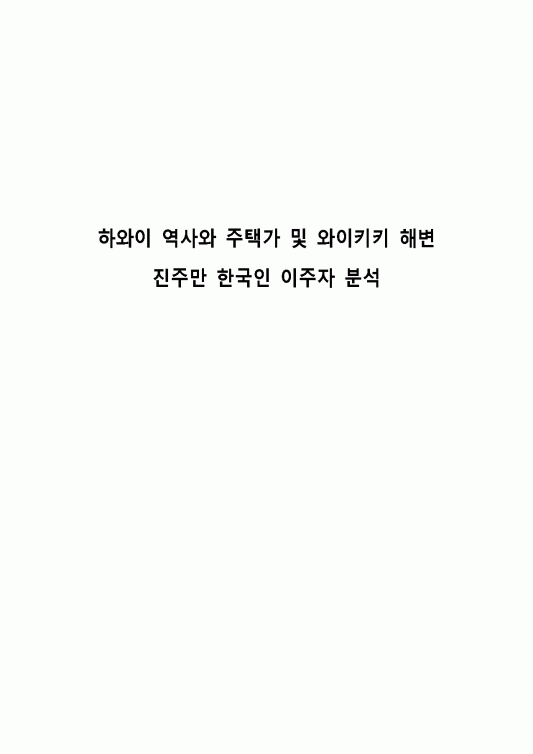 하와이 역사와 주택가 및 와이키키 해변 진주만 한국인 이주자 분석