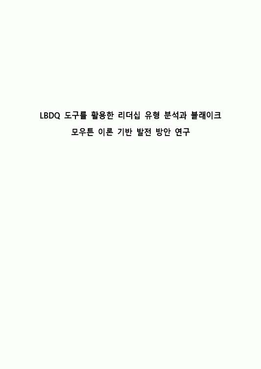 LBDQ 도구를 활용한 리더십 유형 분석과 블래이크 모우튼 이론 기반 발전 방안 연구