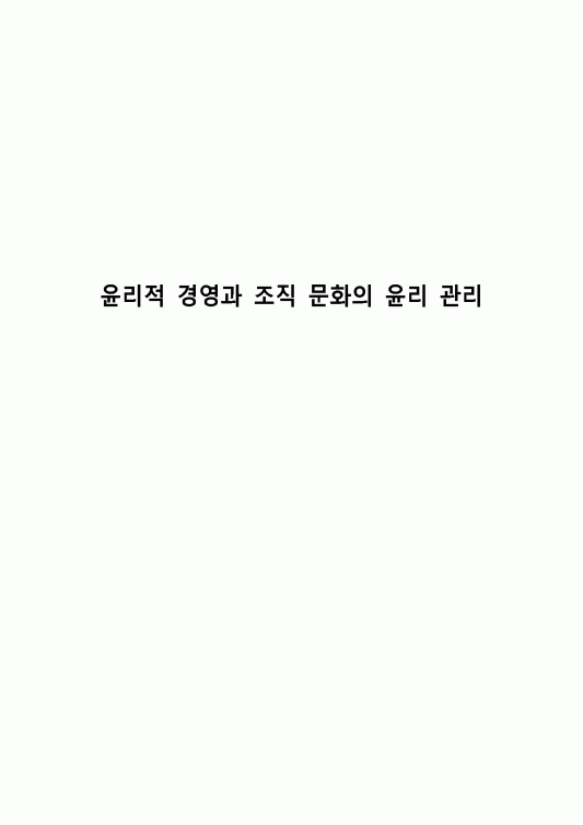 윤리적 경영과 조직 문화의 윤리 관리