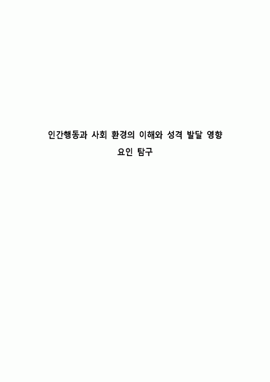 인간행동과 사회 환경의 이해와 성격 발달 영향 요인 탐구