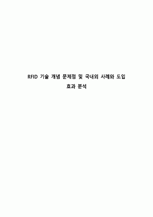RFID 기술 개념 문제점 및 국내외 사례와 도입 효과 분석