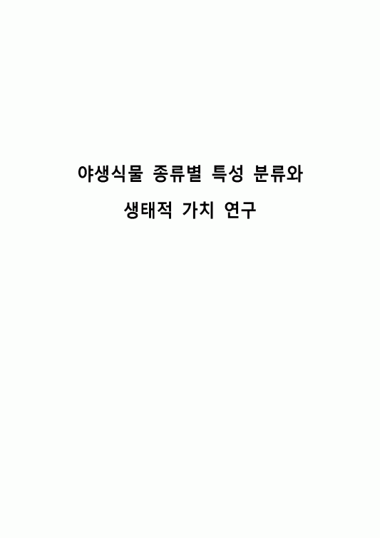 야생식물 종류별 특성 분류와 생태적 가치 연구