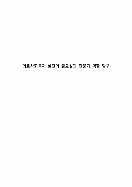 의료사회복지 실천의 필요성과 전문가 역할 탐구