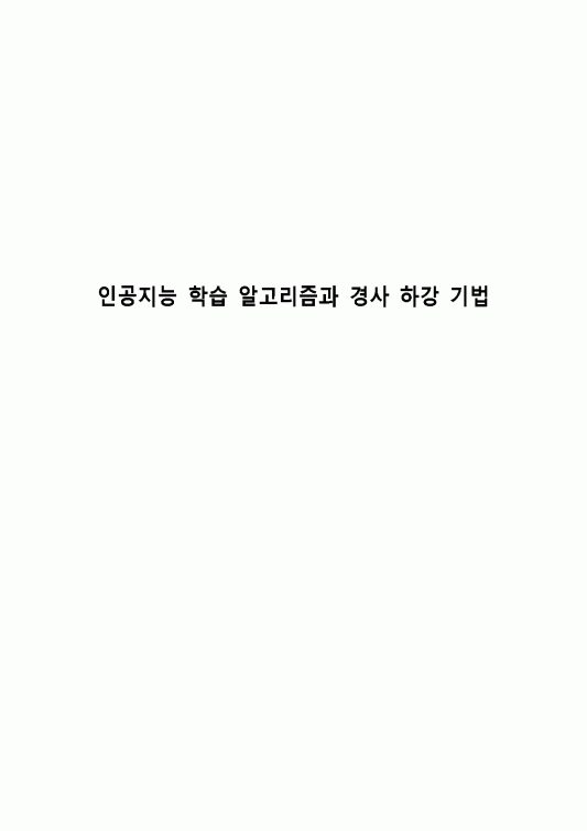 인공지능 학습 알고리즘과 경사 하강 기법