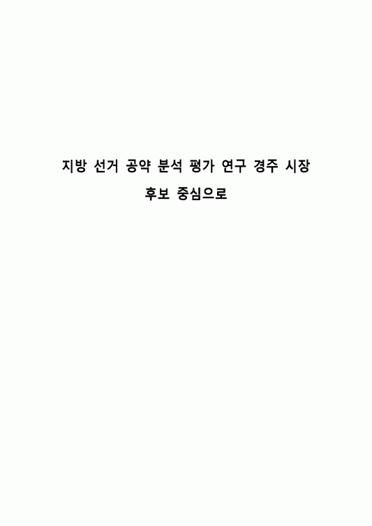 지방 선거 공약 분석 평가 연구 경주 시장 후보 중심으로