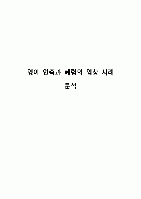 영아 연축과 폐렴의 임상 사례 분석