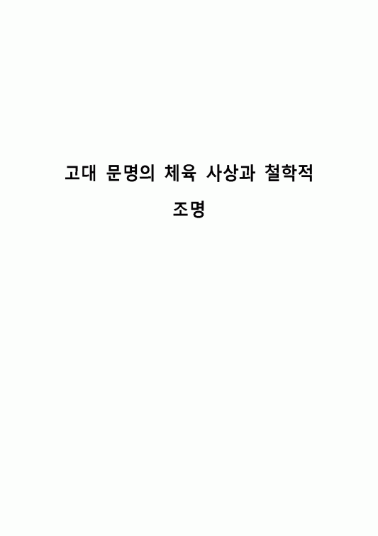 고대 문명의 체육 사상과 철학적 조명