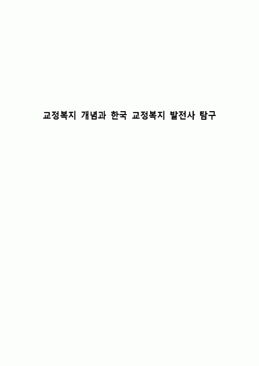 교정복지 개념과 한국 교정복지 발전사 탐구