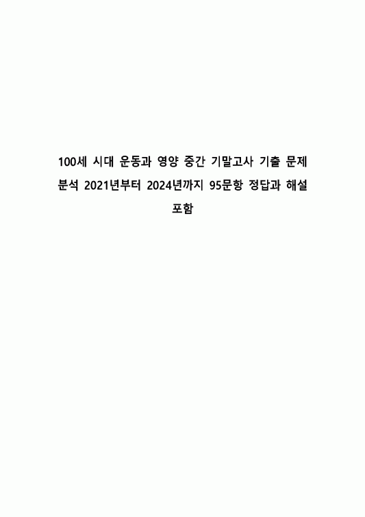 100세 시대 운동과 영양 중간 기말고사 기출 문제 분석 2021년부터 2024년까지 95문항 정답과 해설 포함