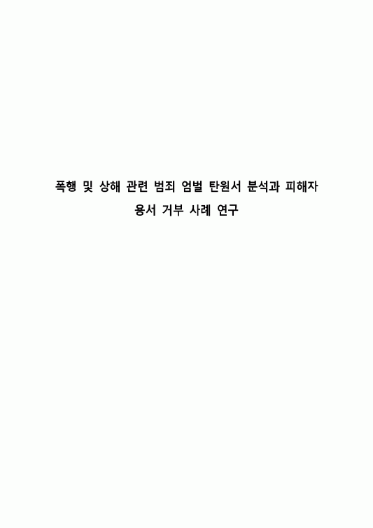 폭행 및 상해 관련 범죄 엄벌 탄원서 분석과 피해자 용서 거부 사례 연구