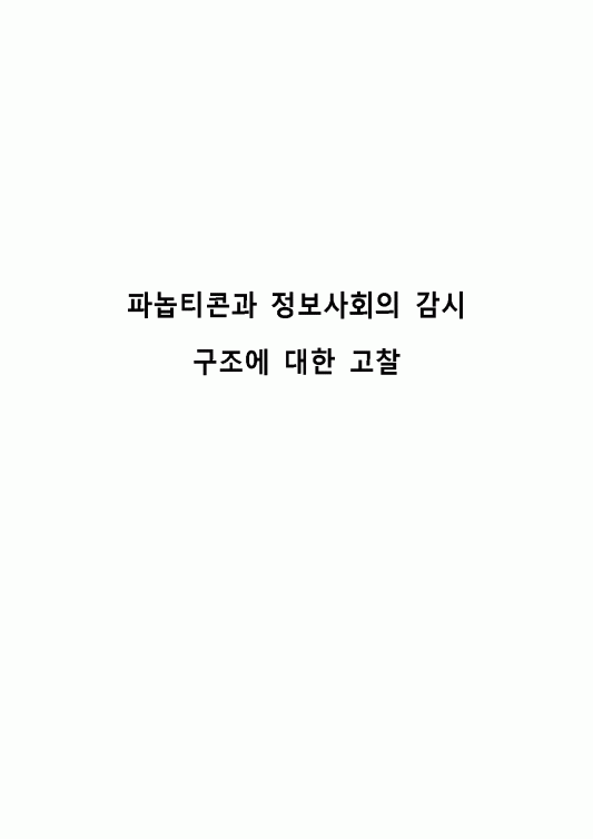파놉티콘과 정보사회의 감시 구조에 대한 고찰