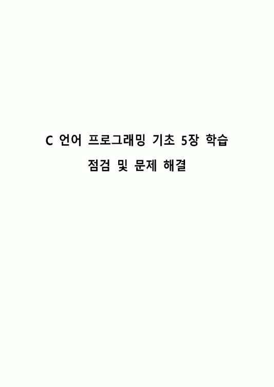 C 언어 프로그래밍 기초 5장 학습 점검 및 문제 해결