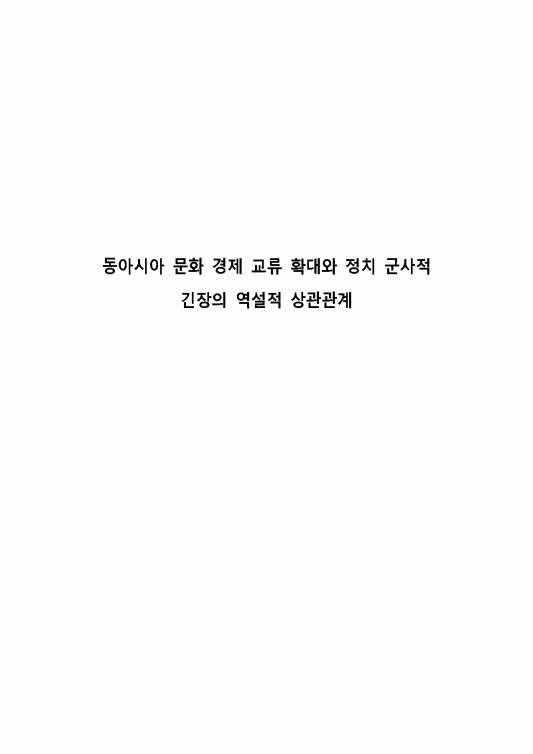 동아시아 문화 경제 교류 확대와 정치 군사적 긴장의 역설적 상관관계