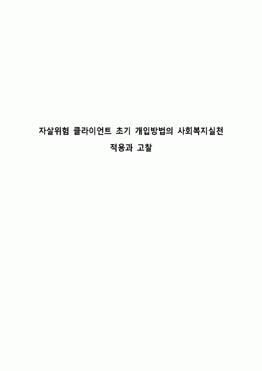 자살위험 클라이언트 초기 개입방법의 사회복지실천 적용과 고찰