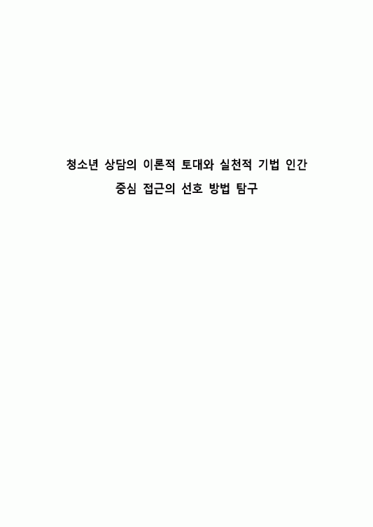 청소년 상담의 이론적 토대와 실천적 기법 인간 중심 접근의 선호 방법 탐구