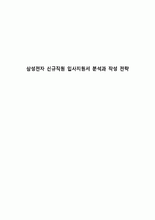 삼성전자 신규직원 입사지원서 분석과 작성 전략