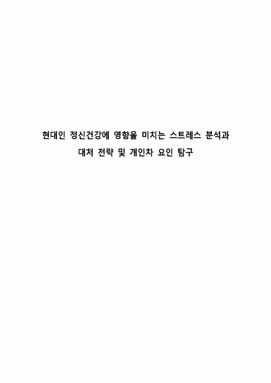 현대인 정신건강에 영향을 미치는 스트레스 분석과 대처 전략 및 개인차 요인 탐구