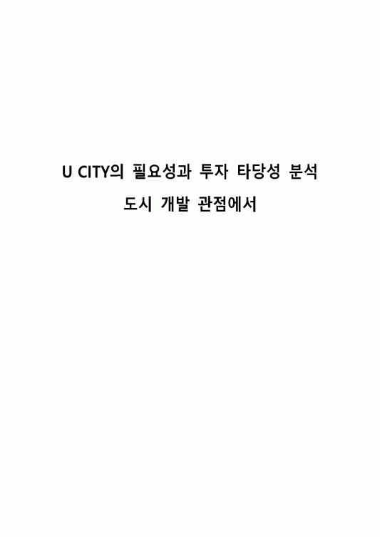 U CITY의 필요성과 투자 타당성 분석 도시 개발 관점에서