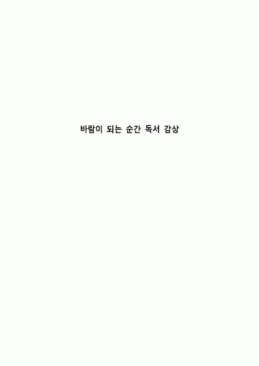 바람이 되는 순간 독서 감상