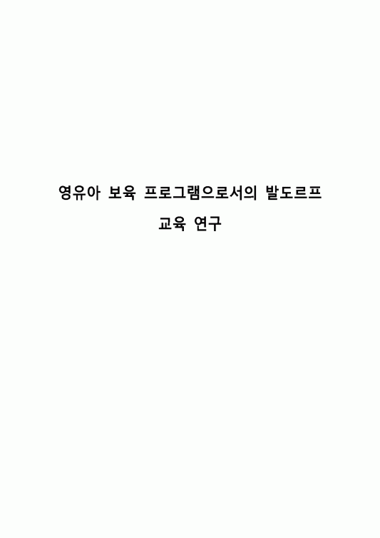 영유아 보육 프로그램으로서의 발도르프 교육 연구