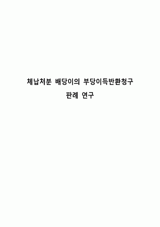 체납처분 배당이의 부당이득반환청구 판례 연구