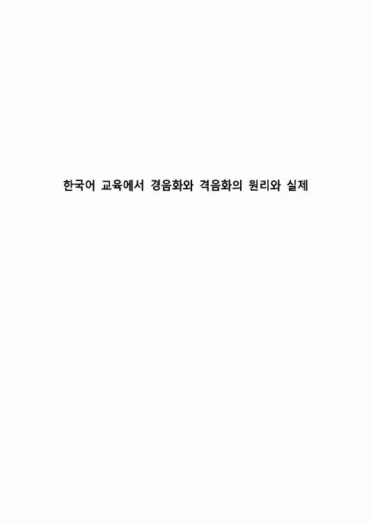한국어 교육에서 경음화와 격음화의 원리와 실제