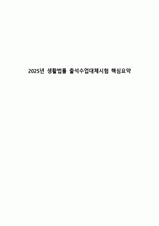 2025년 생활법률 출석수업대체시험 핵심요약
