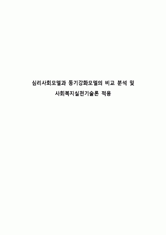 심리사회모델과 동기강화모델의 비교 분석 및 사회복지실천기술론 적용