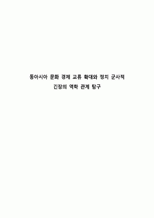 동아시아 문화 경제 교류 확대와 정치 군사적 긴장의 역학 관계 탐구