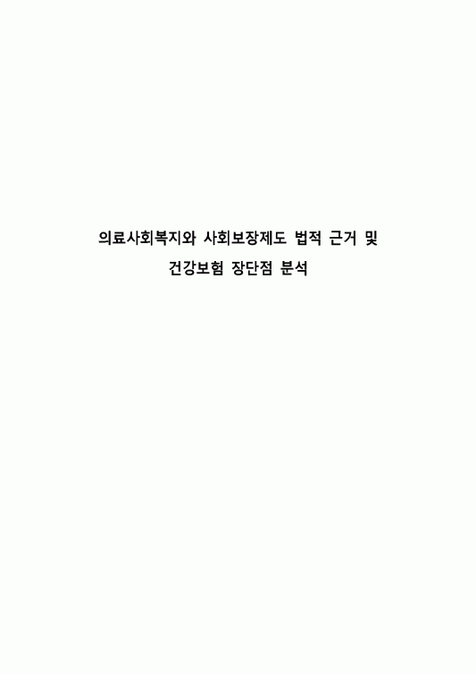 의료사회복지와 사회보장제도 법적 근거 및 건강보험 장단점 분석