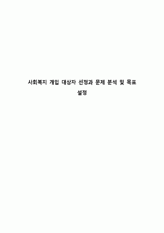사회복지 개입 대상자 선정과 문제 분석 및 목표 설정