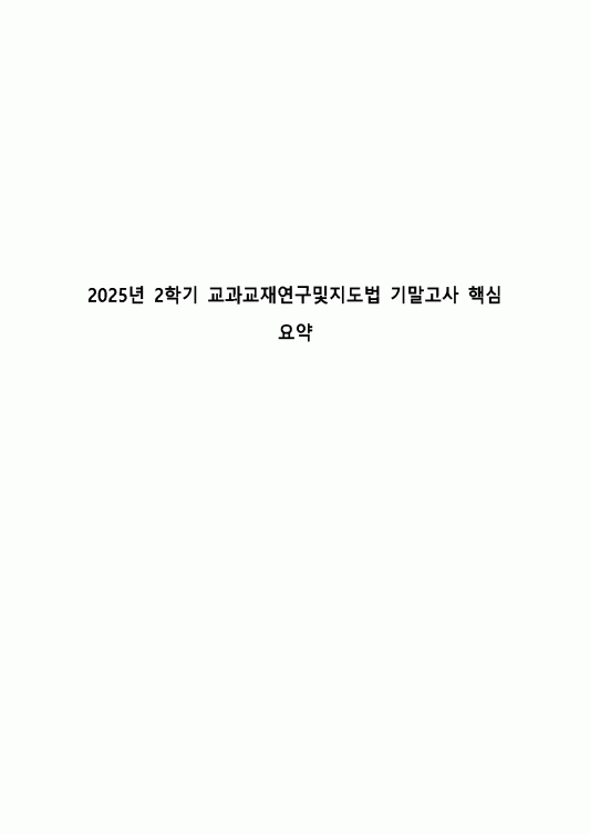 2025년 2학기 교과교재연구및지도법 기말고사 핵심 요약