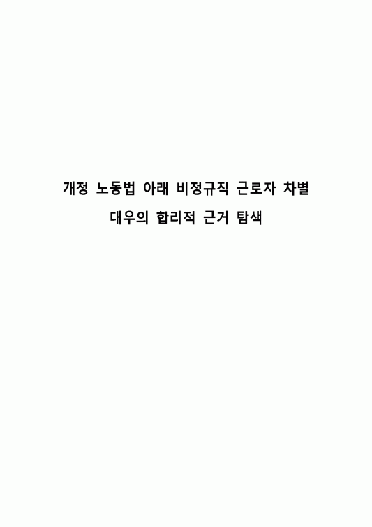 개정 노동법 아래 비정규직 근로자 차별 대우의 합리적 근거 탐색