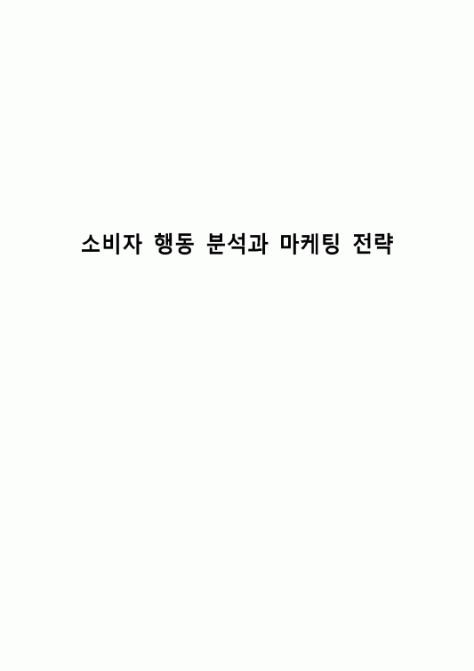 소비자 행동 분석과 마케팅 전략