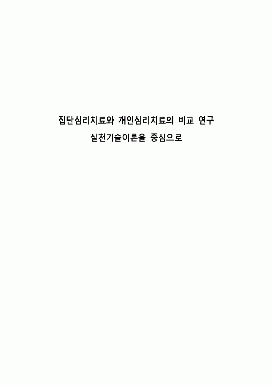 집단심리치료와 개인심리치료의 비교 연구 실천기술이론을 중심으로