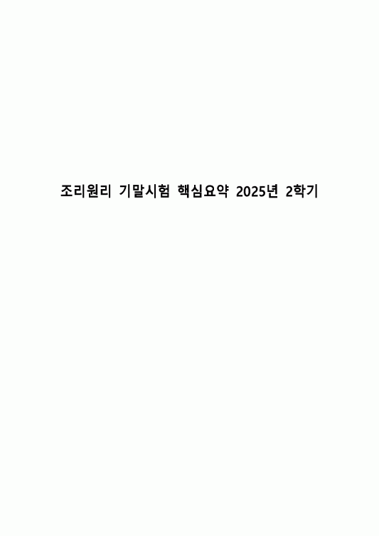 조리원리 기말시험 핵심요약 2025년 2학기
