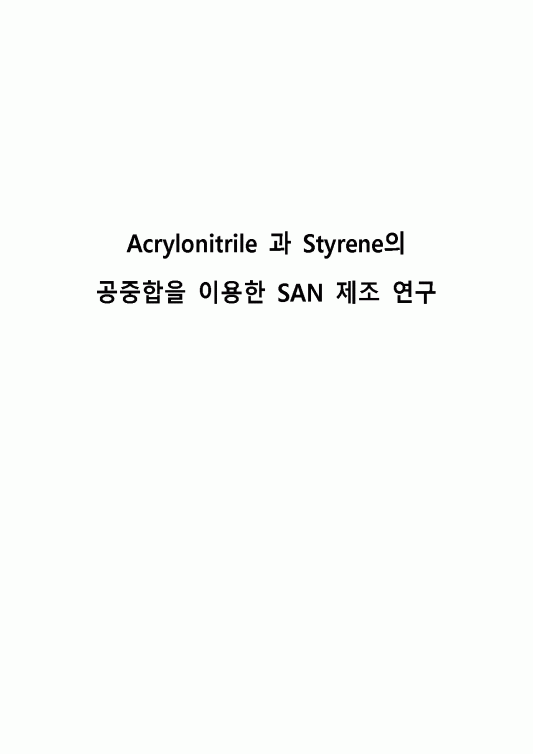 Acrylonitrile 과 Styrene의 공중합을 이용한 SAN 제조 연구
